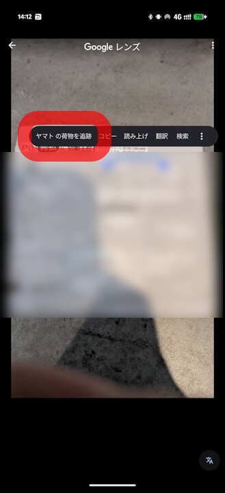 Google レンズはできるのに。「かこって検索」ではできない配送番号追跡 – Jetstream