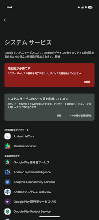 Android「Google Play システム アップデート」配信【2026年6月10日（水）】 – Jetstream