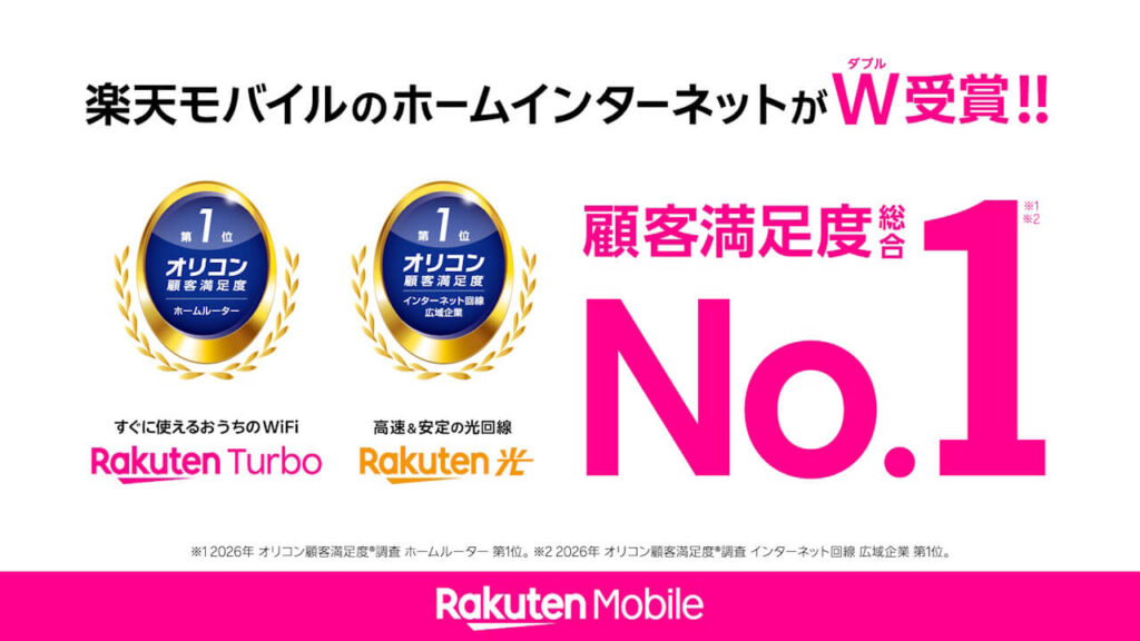 Rakuten Turbo「2026年 オリコン顧客満足度調査」ホームルーター総合1位受賞 – Jetstream