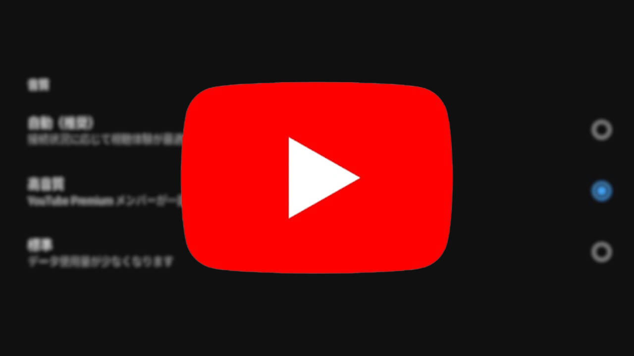 YouTube Premium「高音質オーディオ」スマートテレビ/ゲーム機に展開拡大 – Jetstream