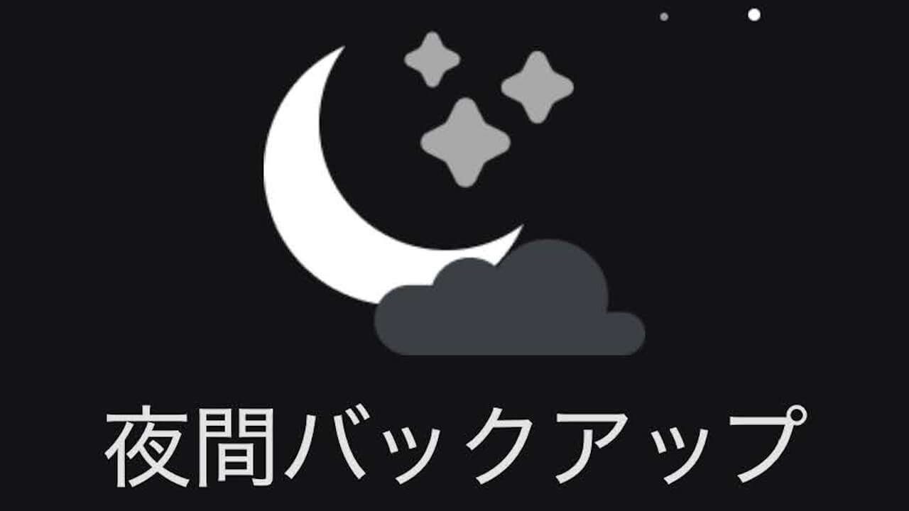 Google フォト「夜間バックアップ」展開【iOS】 – Jetstream