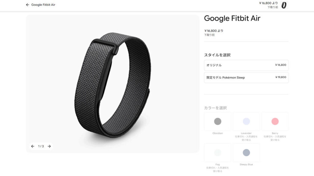 Google ストア「Fitbit Air」再びObsidian/Sleepy Blueのみに – Jetstream
